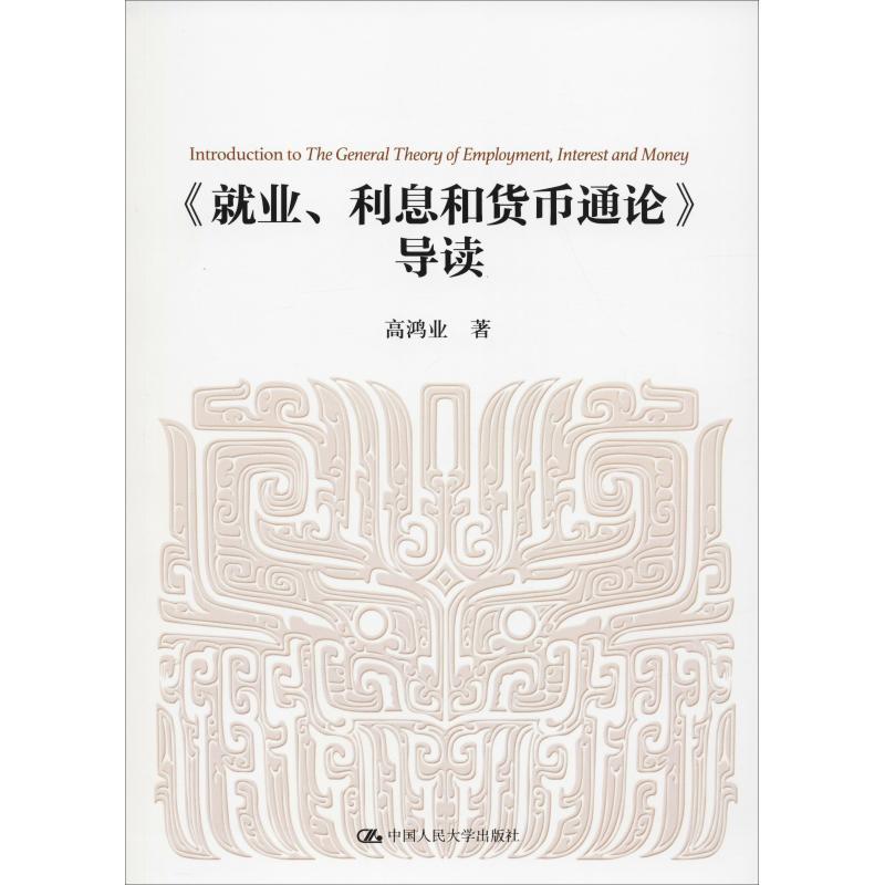 《就业、利息和货币通论》导读 高鸿业【书】