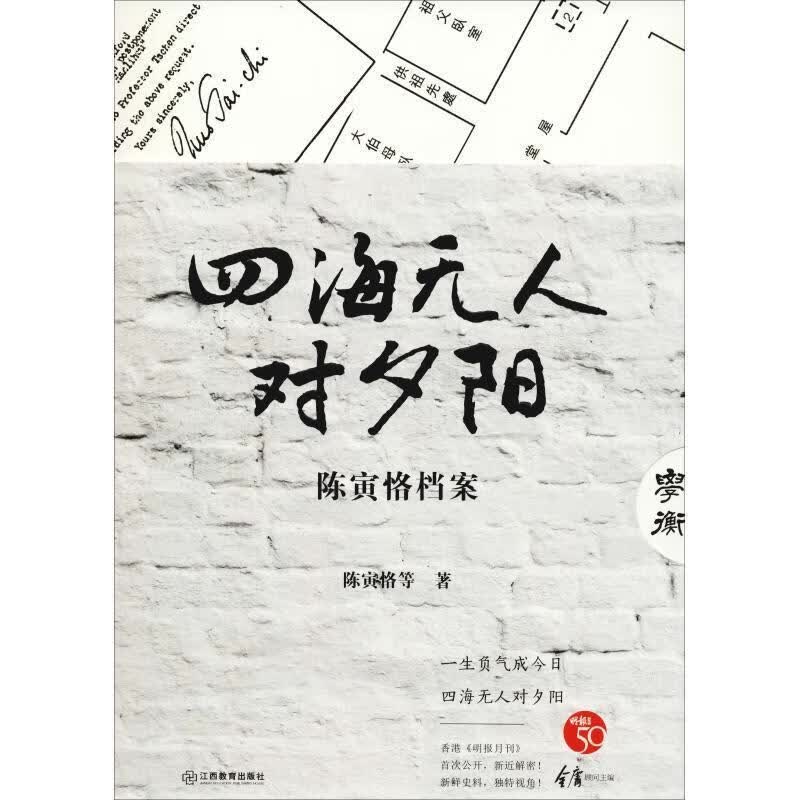 四海无人对夕阳 陈寅恪档案【好书，下单速发】