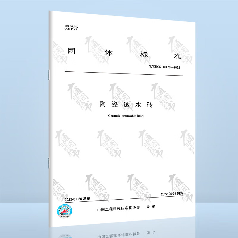 T/CECS 10170-2022陶瓷透水砖