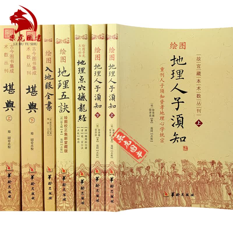 堪舆+入地眼全书+地理五诀+人子须知+地理撼龙经 宫藏术数7本合售
