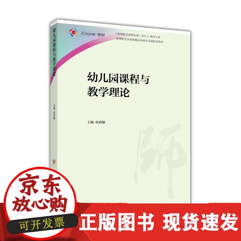 幼儿园与教学理论 侯莉敏