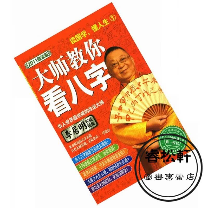 读国学懂人生 大师教你看八字 李居明书籍