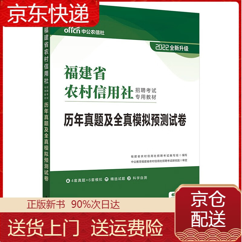 中公教育2022福建省农村信用社招聘考试教材：历年真题及全真模拟预测试卷（全新升级） 银行资格考试 2022 福建