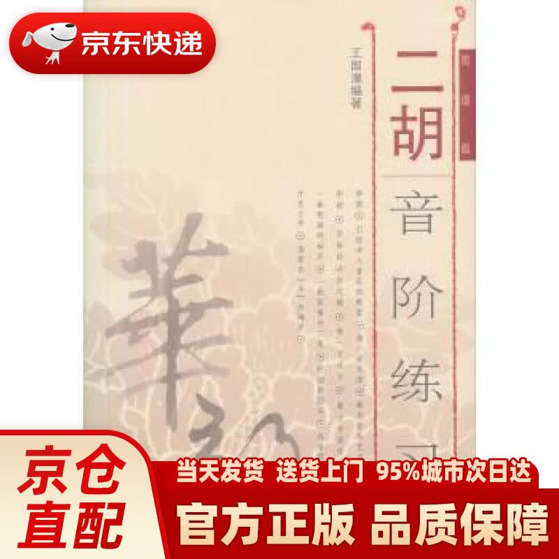【新华】二胡音阶练习（修订版 简谱版） 王国潼 人民音乐出版社 9787103028742