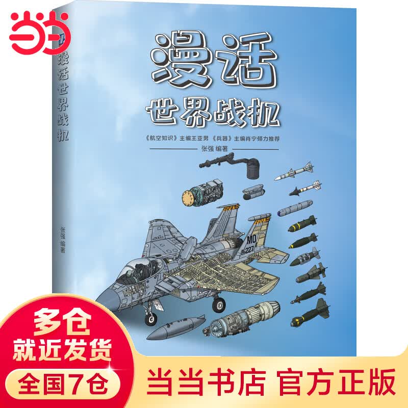 漫话世界战机