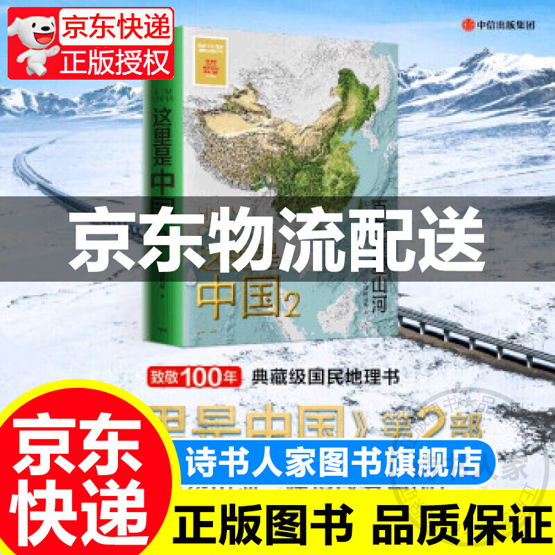 这里是中国2 百年重塑山河 星球研究所著 致敬100周年典藏级国民地理书