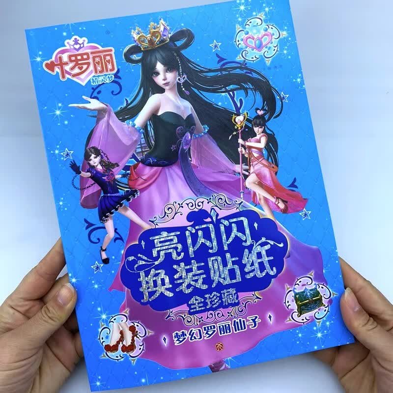 叶罗丽贴纸书 亮闪闪公主换装贴纸书3-6岁儿童7-12岁 贴画书贴贴画精灵梦女孩美丽换装粘贴画 梦幻罗丽仙子