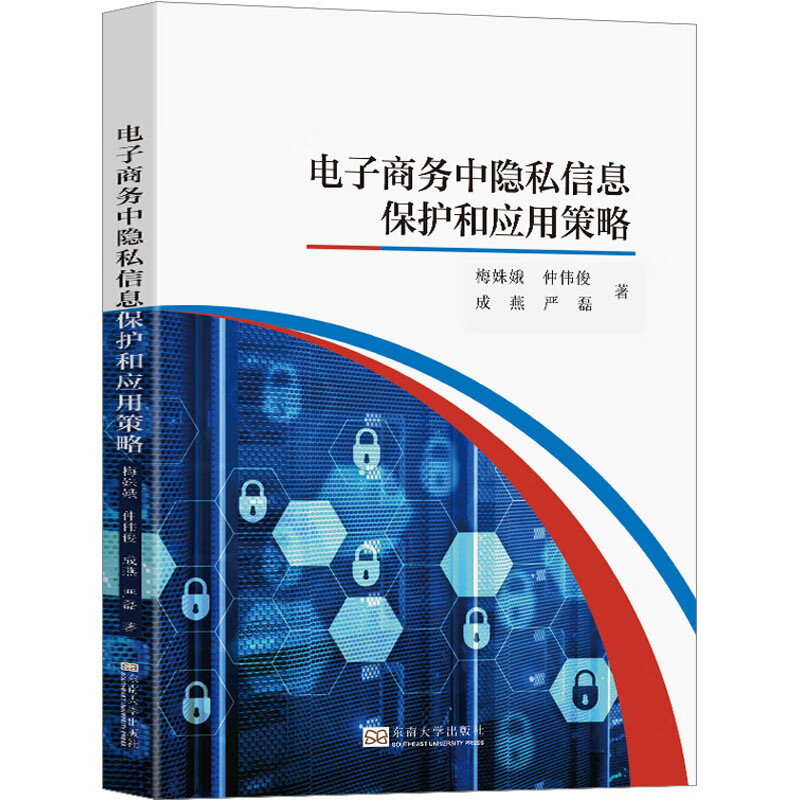 电子商务中隐私信息保护和应用策略梅姝娥 等