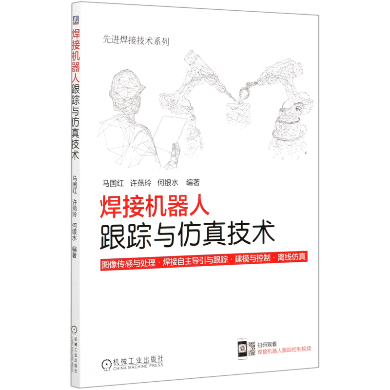 焊接机器人跟踪与仿真技术/先进焊接技术系列