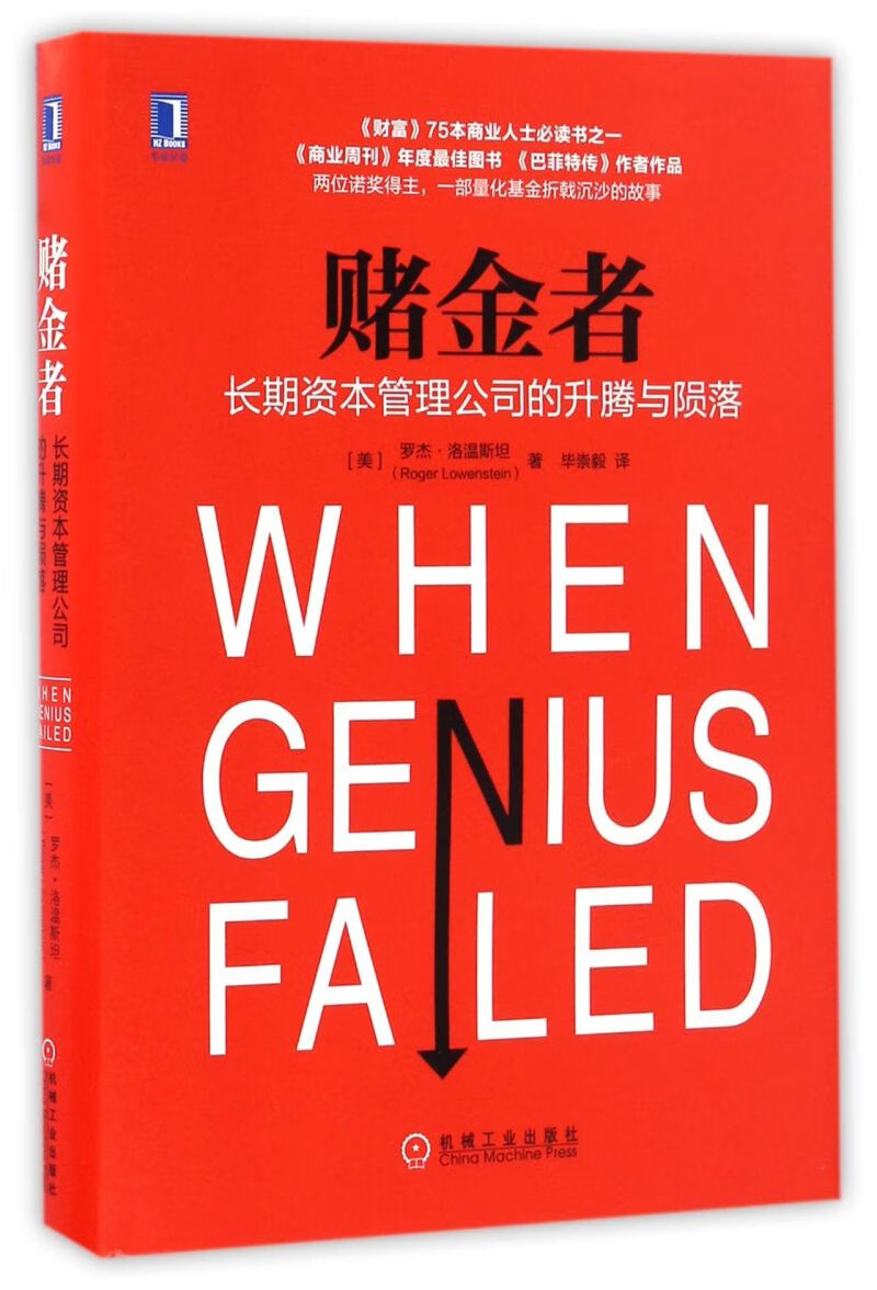 赌金者(长期资本管理公司的升腾与陨落)(精)