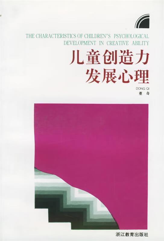 儿童创造力发展心理 董奇
