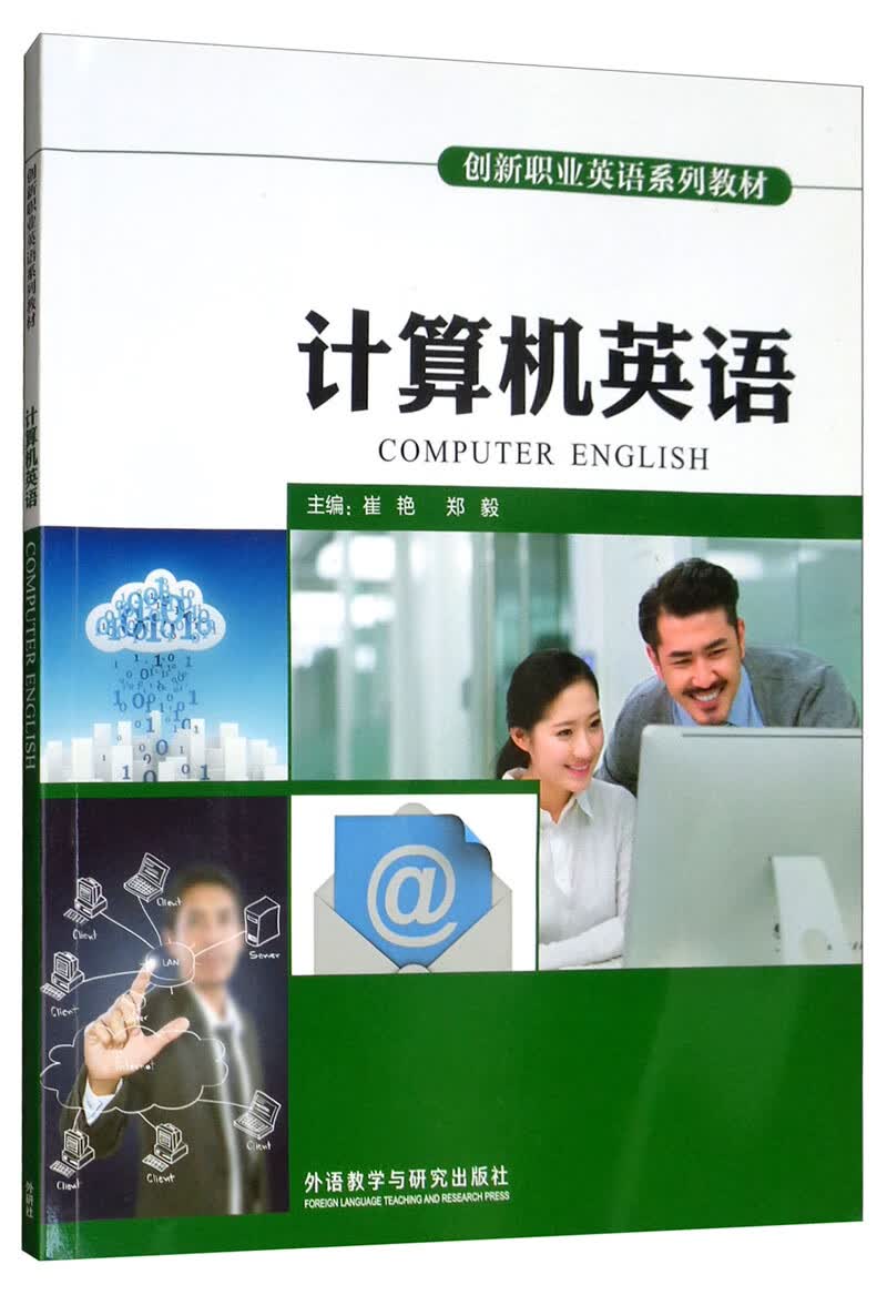 （包邮）计算机英语--缺少光盘9787513573016