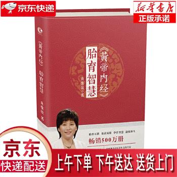 【新华畅销图书】黄帝内经 胎育智慧 曲黎敏 四川科技出版社