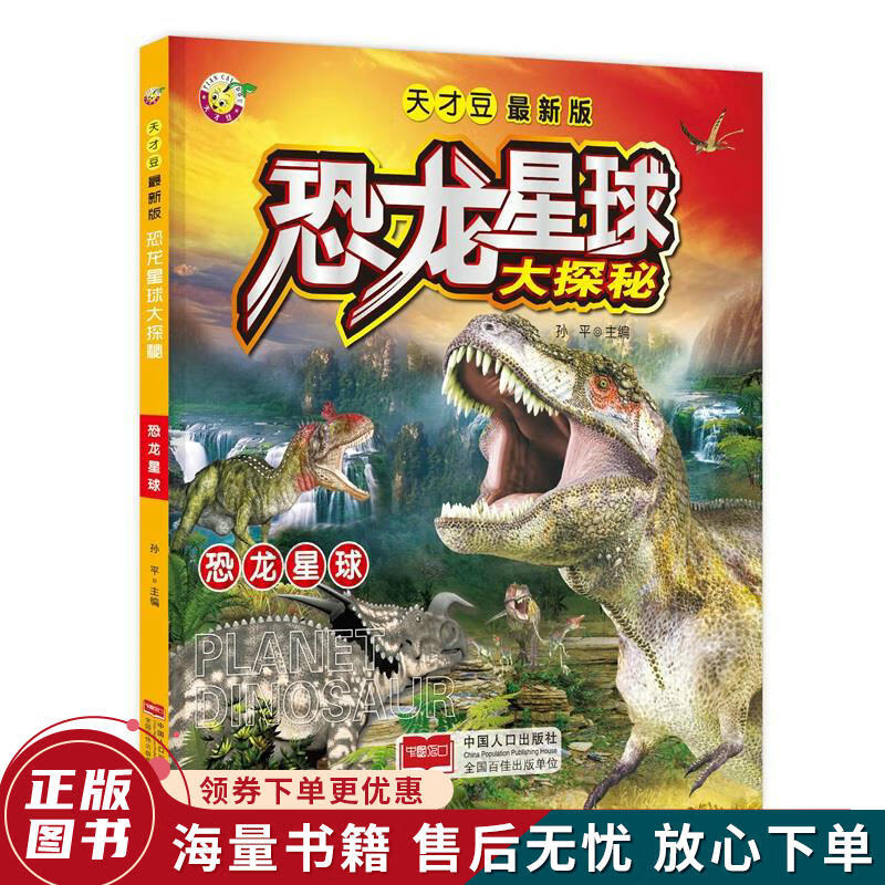 恐龙星球版恐龙星球大探秘