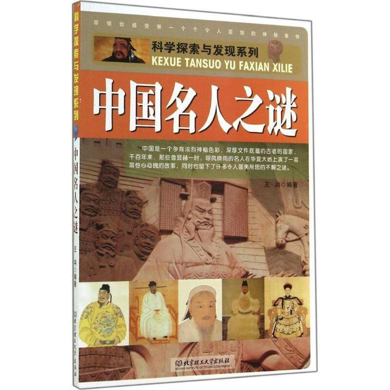 科学探索与发现系列:中国名人之谜【，放心购买】