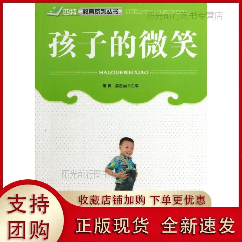 [现货k]孩子的微笑四特教育系列丛书