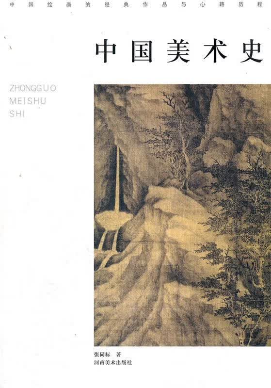 中国美术史 张同标著