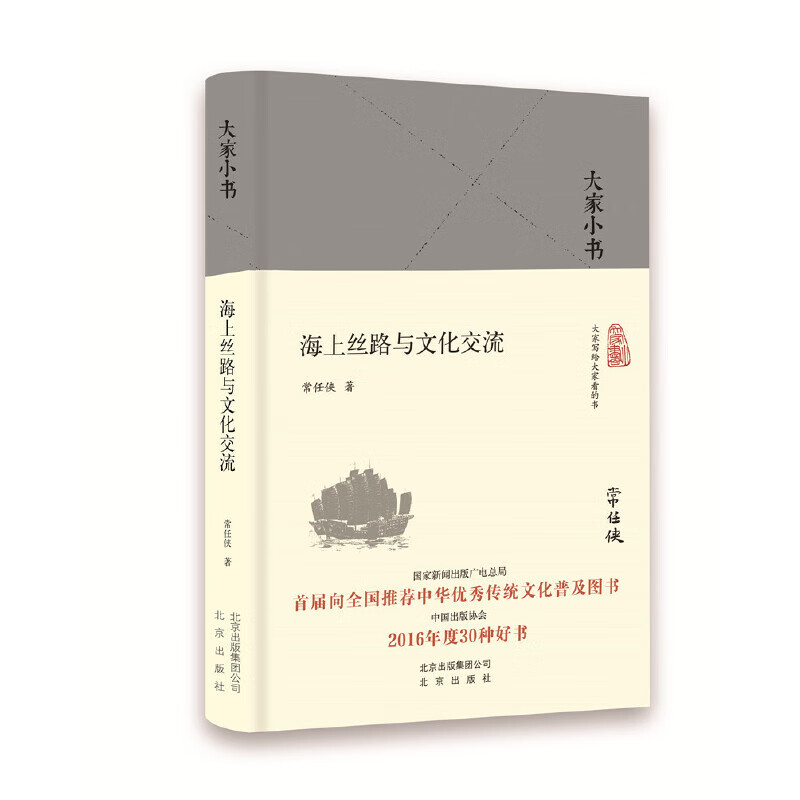 大家小书：海上丝路与文化交流（精）