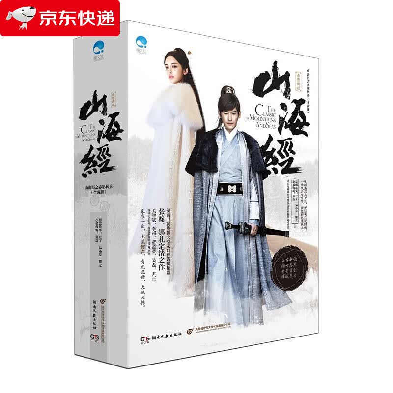山海经之赤影传说（套装全2册）