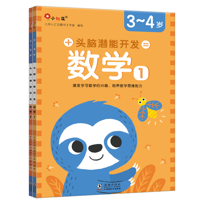 小红花·头脑潜能开发-数学(全8册)-新版逻辑思维专注力早教启蒙益智3到6岁全脑开发专注力训练宝宝幼儿园中班大班儿童智力开发 头脑潜能开发-数学3-4岁（全2册）-海豚