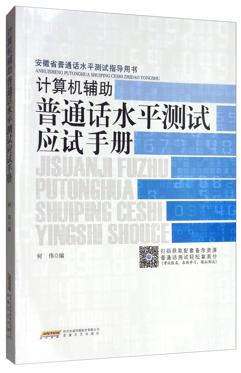 计算机辅助普通话水平测试应试手册