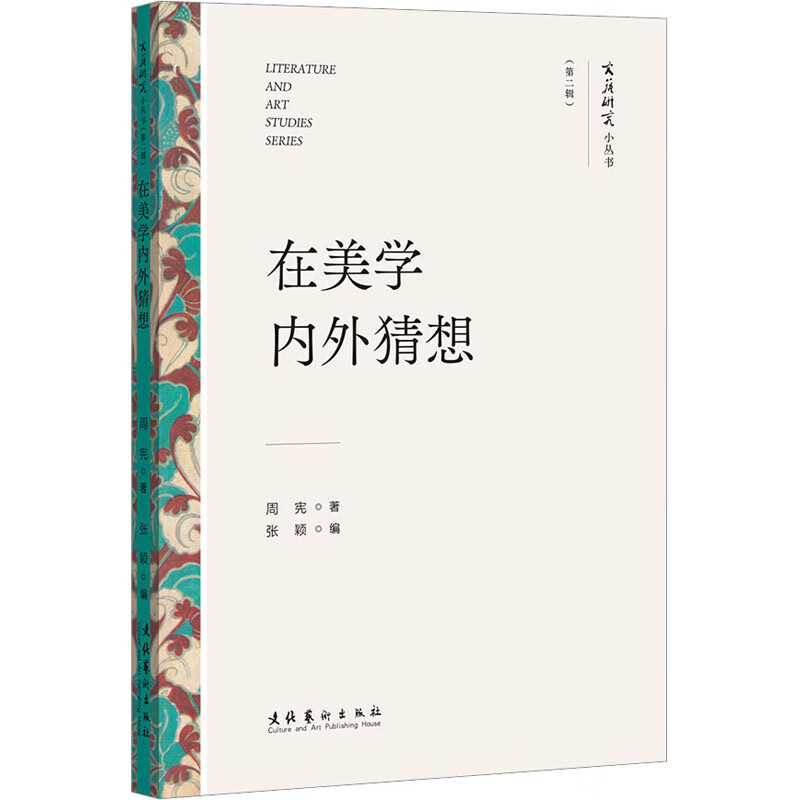 在美学内外猜想 周宪 张颖 编 书籍 图书