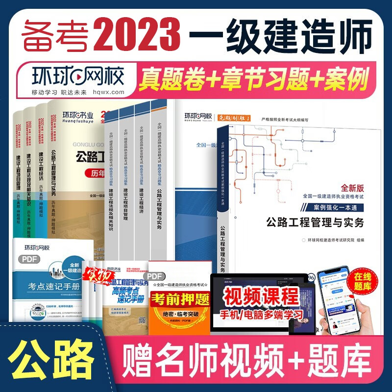 环球网校 2023年一级建造师考试用书 2023一建教材配套精选章节习题集 一级建造师考试习题集 一级建造师章节练习题一建建筑市政机电等赠环球视频课程 【公路4科】真题卷+章节习题集+案例