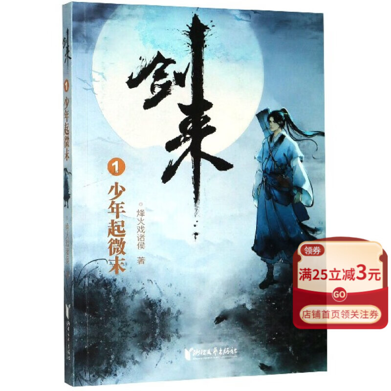 剑来(1少年起微末)
