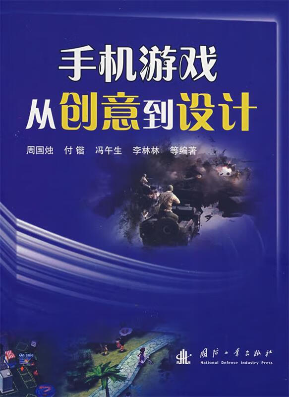 手机游戏从创意到设计 周国烛 等编著【书】
