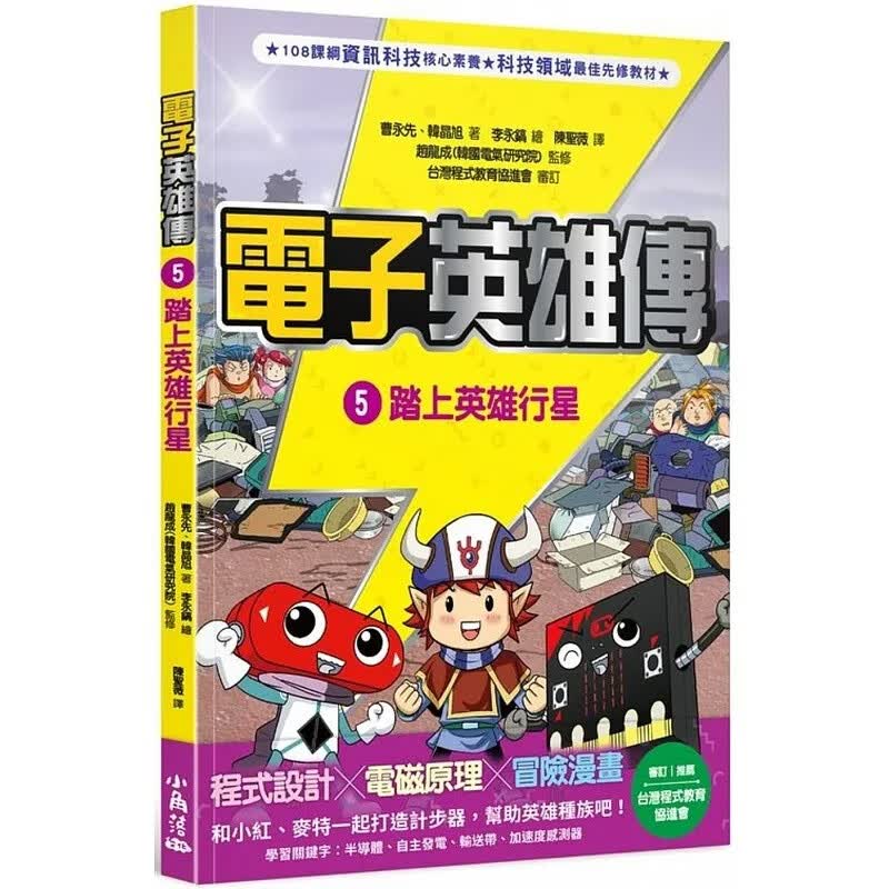 预售 曹永先 电子英雄传 5 踏上英雄行星 小角落文化