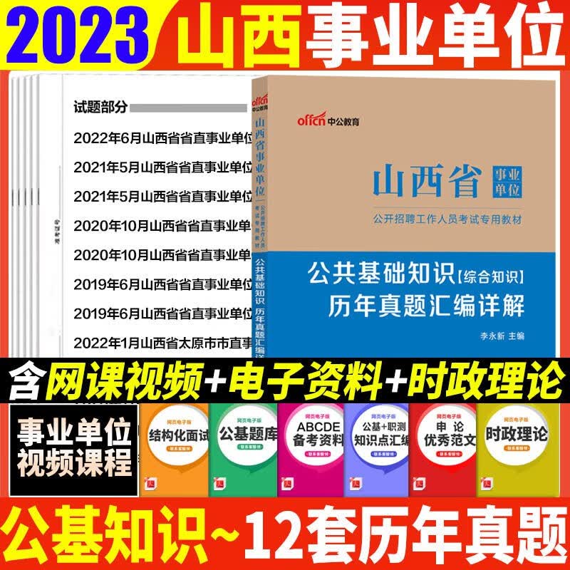 山西省事业单位公共基础知识真题 中公2023山西事业考试用书山西省事业单位考试综合知识公基历年真题库 太原大同朔州忻州阳泉吕梁晋中长治晋城临汾运城事业编考试