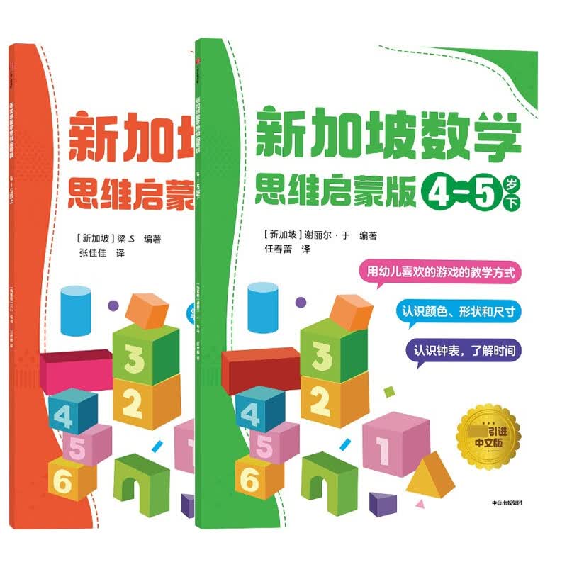 新加坡数学--5-6岁 新加坡数学·思维启蒙版4-5岁 共2册
