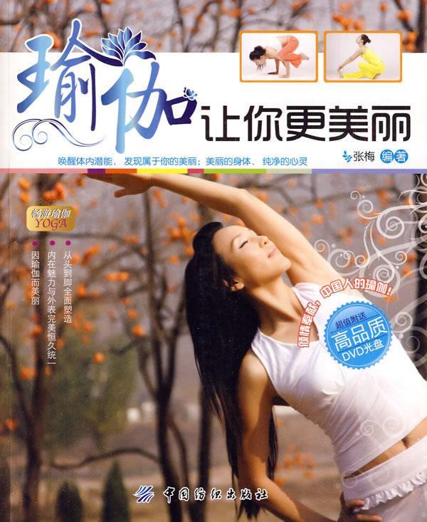 瑜伽让你更美丽【好书，下单速发】
