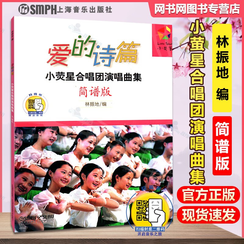包邮 爱的诗篇 小萤星合唱团演唱曲集 简谱版 附光盘 林振地 上海音乐出版社