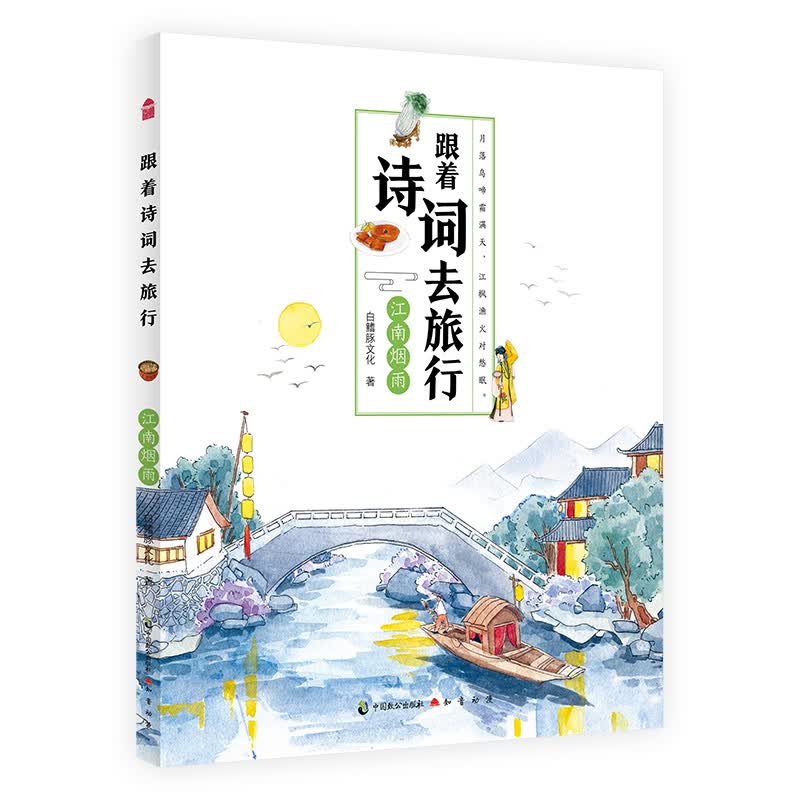 跟着诗词去旅行. 江南烟雨
