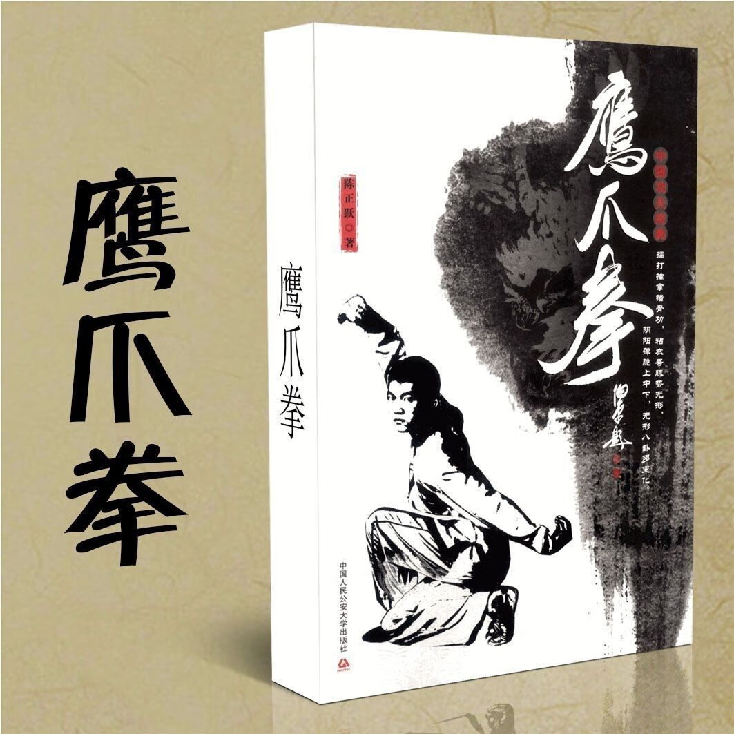 现货 鹰爪拳 陈正跃 (1933~) 人民出版社 防身