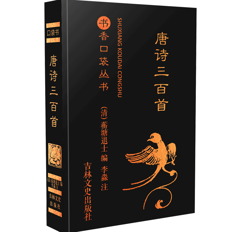 书香口袋丛书 唐诗三百首 火柴盒掌中宝 随身 经典国学 传统文学 吉林文史国学经典 袖珍书