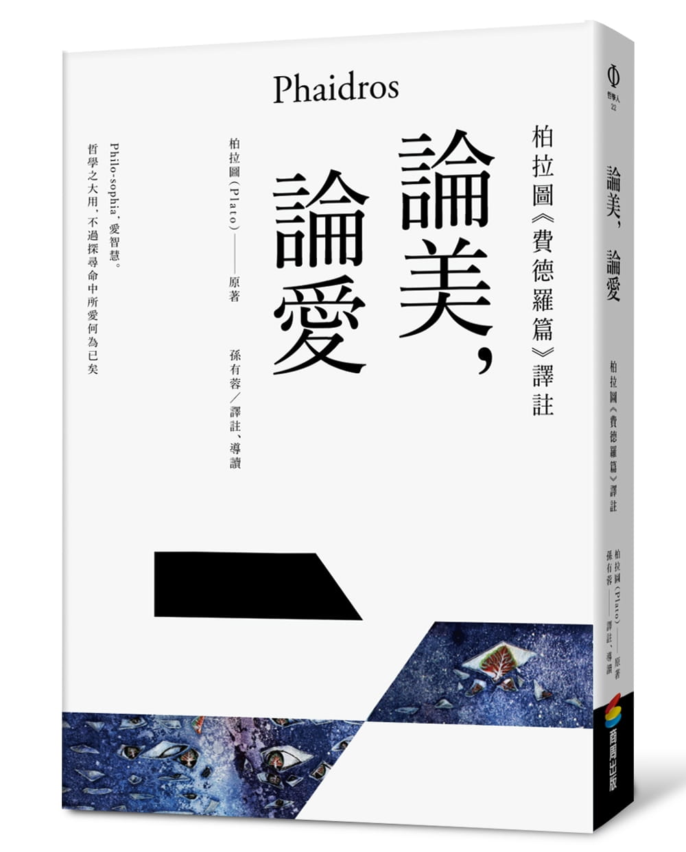 预售 柏拉图论美，论爱：柏拉图费德罗篇译注商周出版