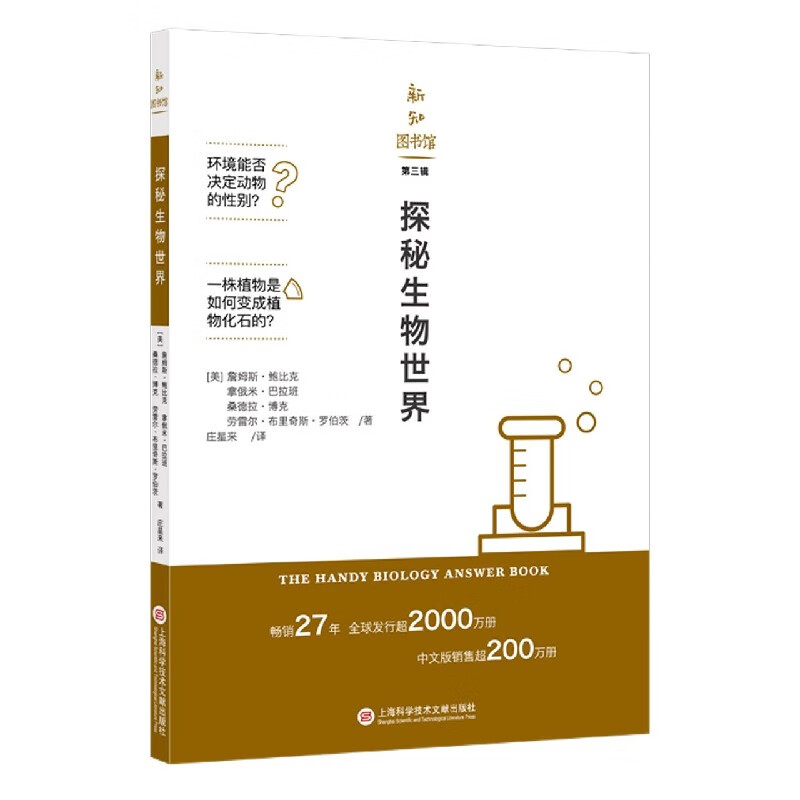 探秘生物世界/新知图书馆