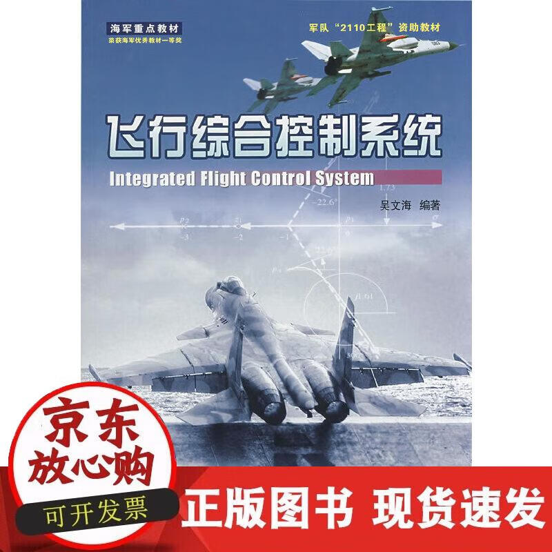 【现货】飞行综合控制系统
