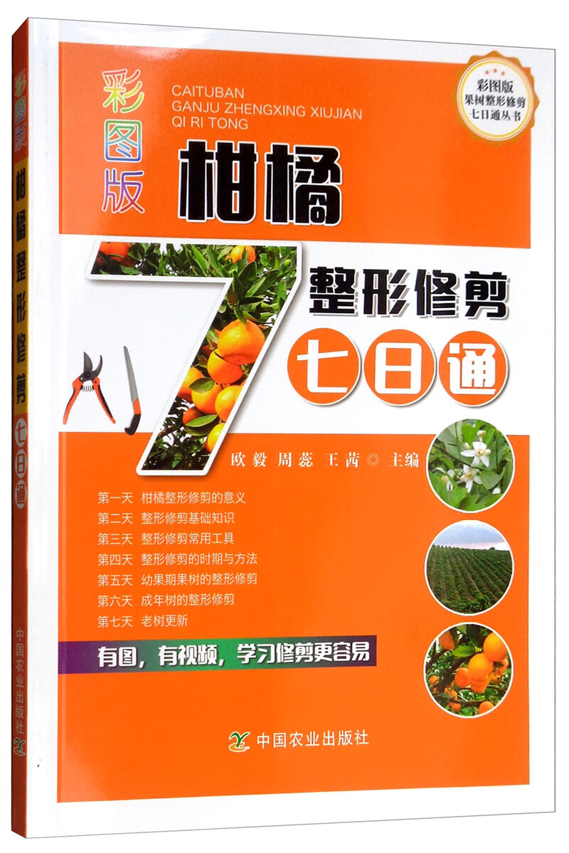 彩图版柑橘整形修剪七日通