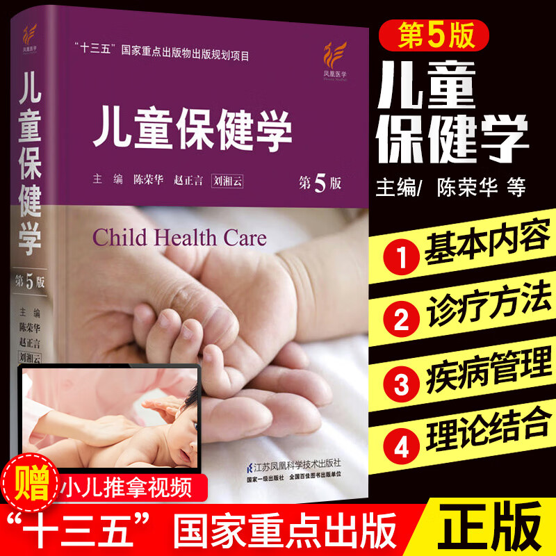 包邮 儿童保健学第5版第五版 儿科医生工具书刘湘云陈荣华儿科常见病症保健医书籍入门西医江苏科学技术出版实用儿童保健学