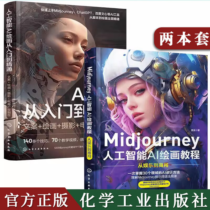 2本人工智能AI绘画从入门到精通+ Midjourney人工智能AI绘画教程文案绘画摄影电商广告制作插画设计人工智能AI绘画Midjourney关键词prompt描述语技巧AIGC创作教程书