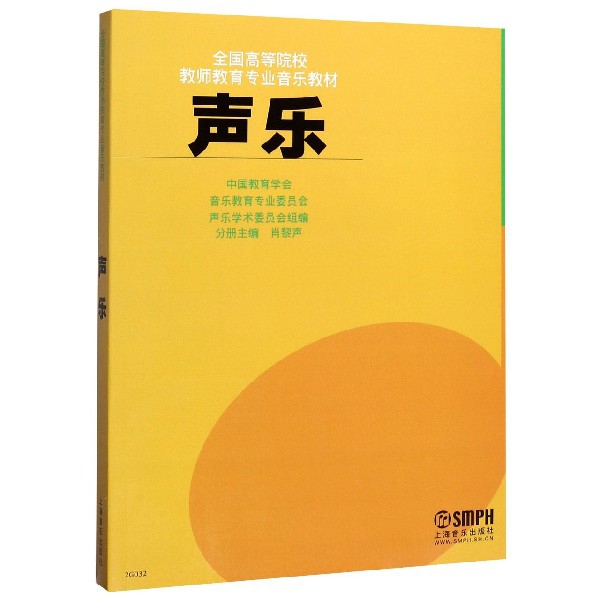 声乐(全国高等院校教师教育专业音乐教材)