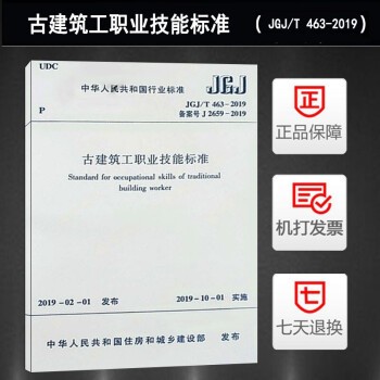 【现货】JGJ/T 463-2019 古建筑工职业技能标准
