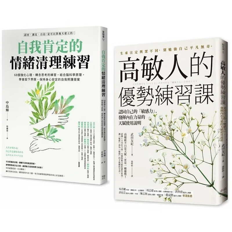 台版 高敏人自我肯定的练习课 套书 幸福文化 中岛辉 情绪控制提升自信的心理强化练习潜能开发心理励志书籍