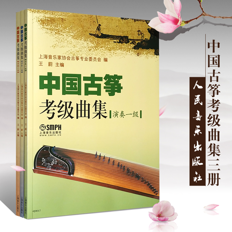 中国古筝考级曲集 演奏级123级共三册 上海音乐家协会古筝专业委员会编 王蔚古筝考级曲目教材书籍