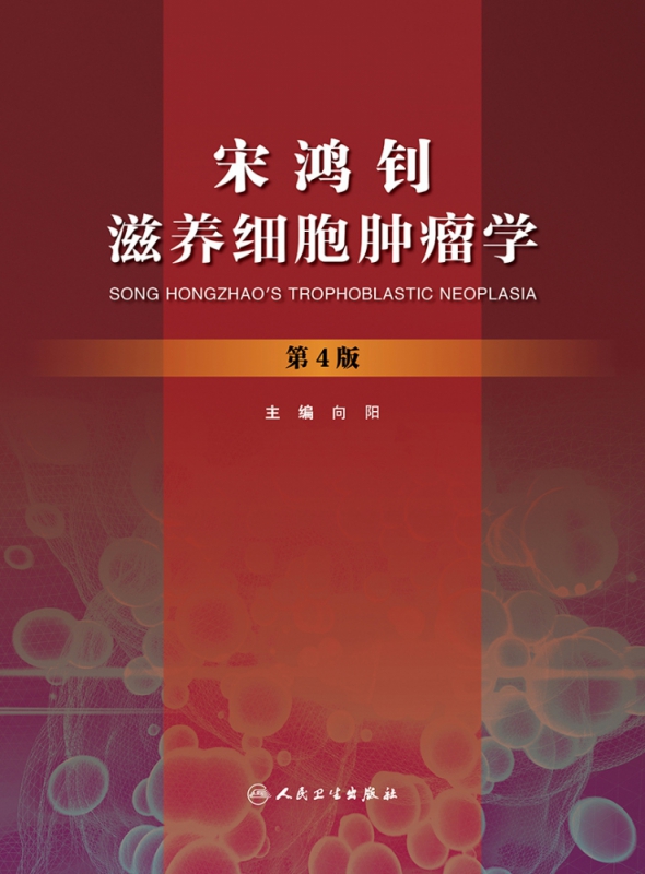 宋鸿钊滋养细胞肿瘤学(第4版)