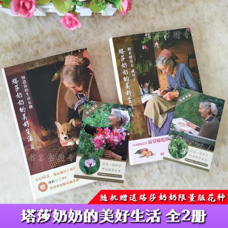 塔莎奶奶的美好生活1 9787501976324