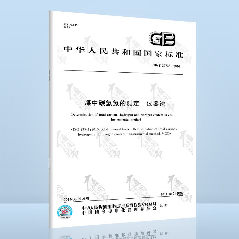 GB/T 30733-2014煤中碳氢氮的测定 仪器法